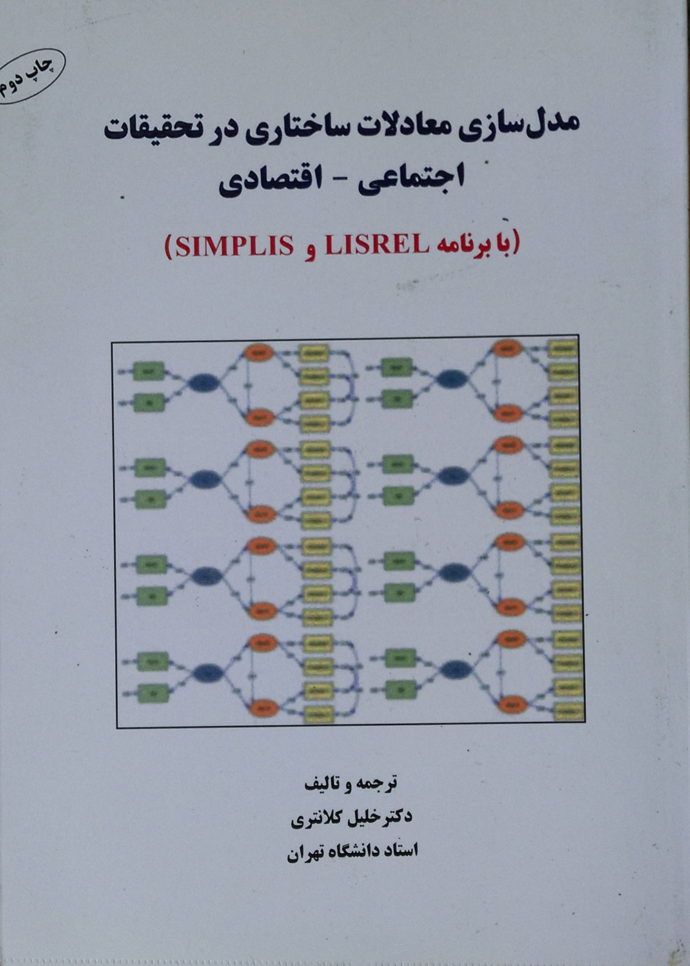 کتاب مدل سازی معادلات ساختاری در تحقیقات اجتماعی - اقتصادی با برنامه LISREL و SIMPLIS - کاملا نو ...