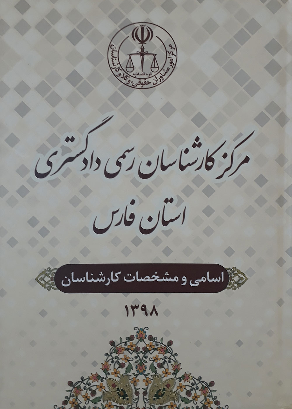 کتاب مرکز کارشناسان رسمی دادگستری استان فارس اسامی و مشخصات کارشناسان